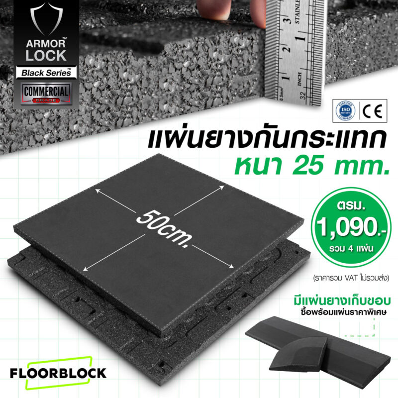 แผ่นยางกันกระแทก รุ่น ARMOR LOCK (สีดำ) ขนาด 50x50cm หนา 25มม. ชุด 4 ...